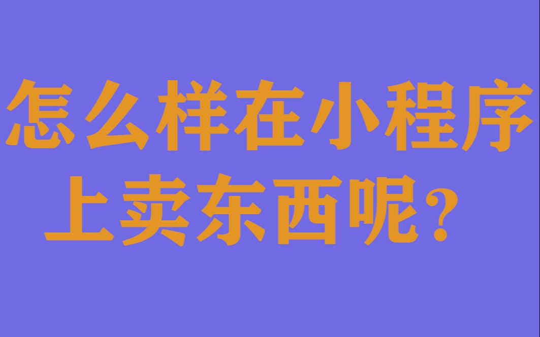 怎么样在小程序上卖东西呢?