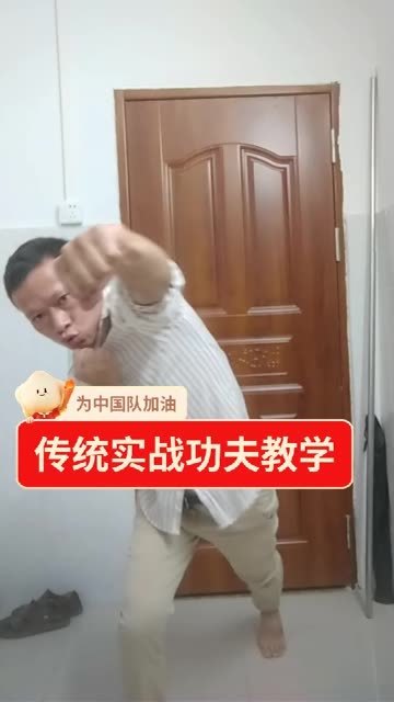 传统实战功夫教学