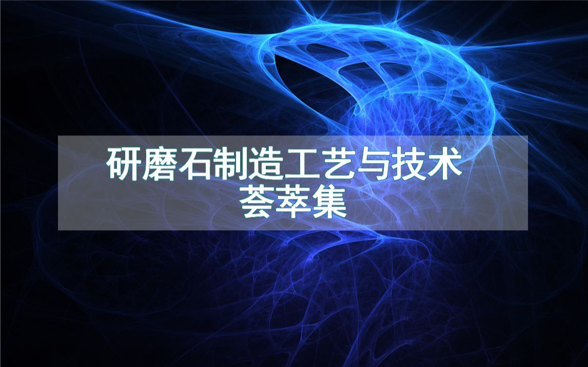 研磨石制造工艺与技术荟萃集