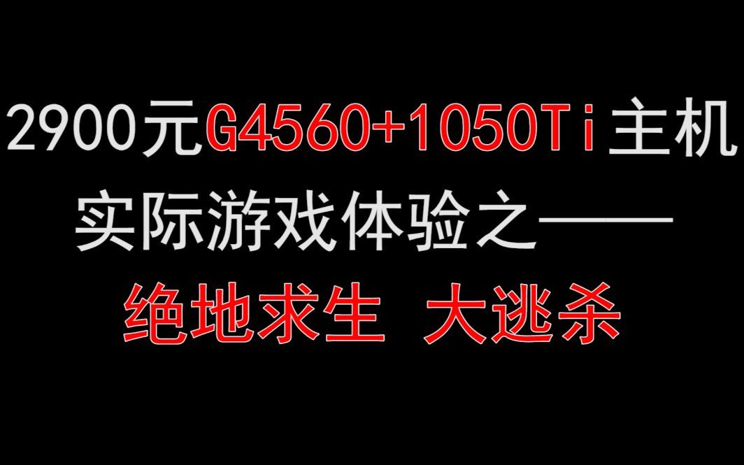 【猿究所】【配置推荐系列二 】G4560+1050TI玩绝地求生大逃杀是...