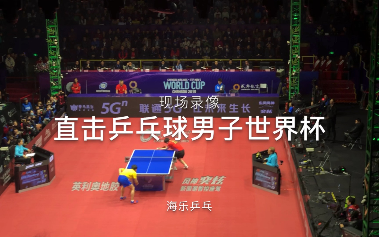 【海乐乒乓】现场观看2019男子乒乓球世界杯决赛,观众视角