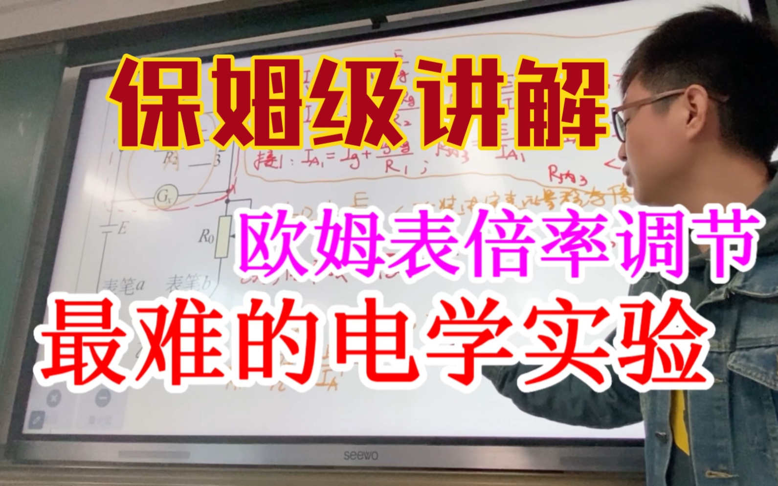 ...认真听完你就能真正理解欧姆表倍率相关问题,有的学校根本不会讲…