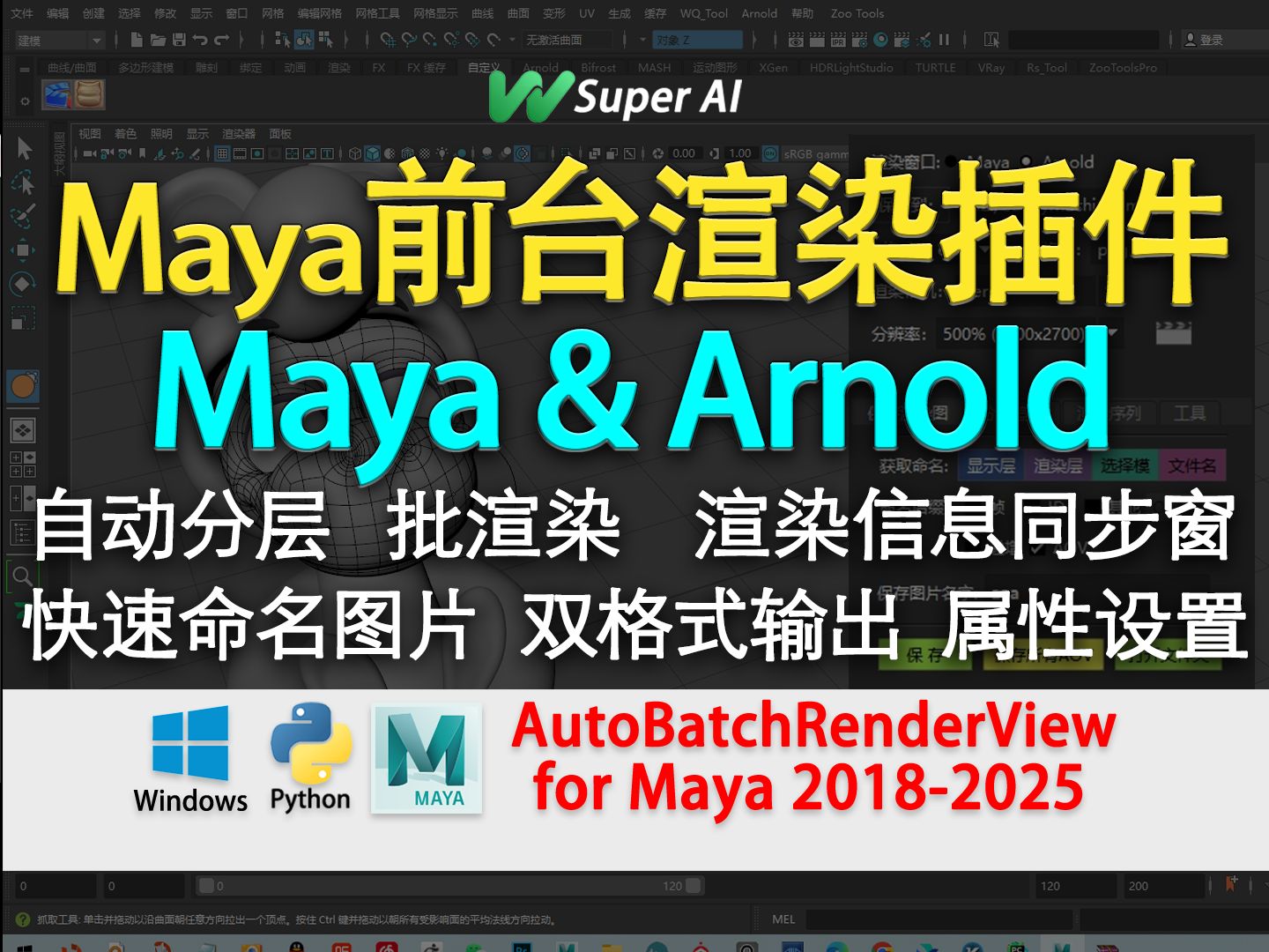 Maya&Arnold前台渲染分层插件工具集 原创