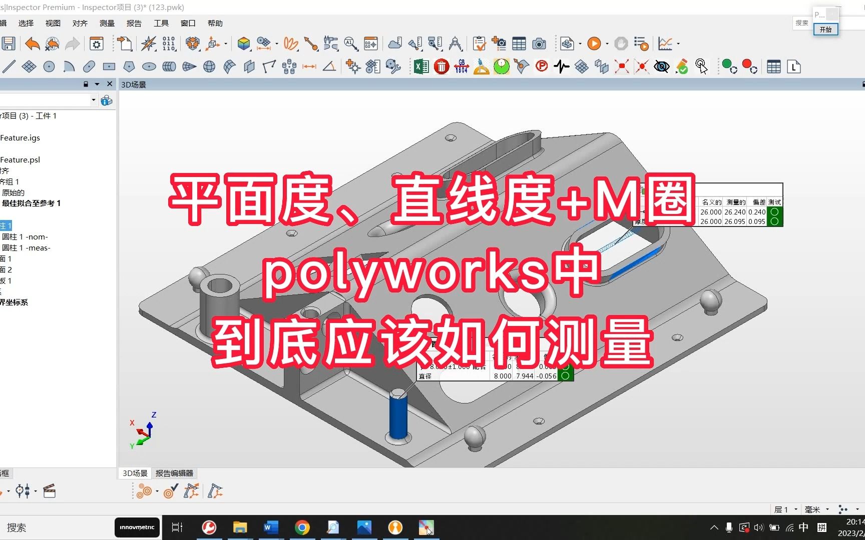 平面度、直线度+M圈polyworks中应该如何测量