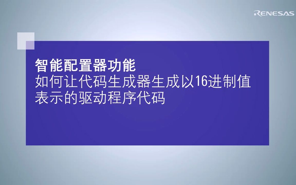 智能配置器功能 - 如何让代码生成器生成以16进制值表示的驱动程序代码