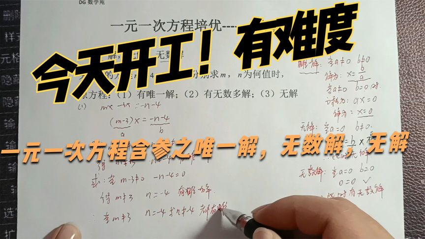 一元一次方程含参之唯一解,无数解,无解