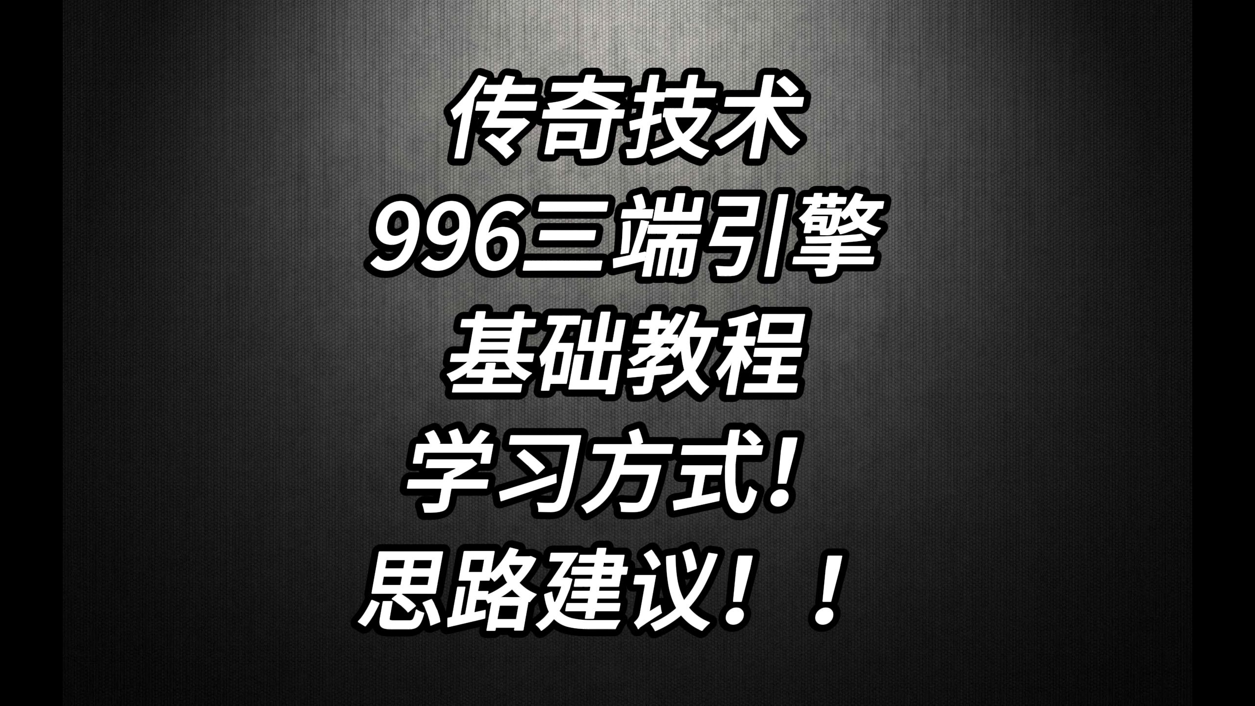 996传奇技术教程-新手起步-学习方式讲解_网络游戏热门视频