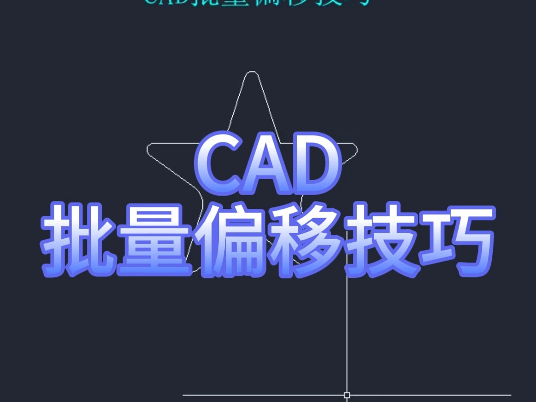 CAD批量偏移技巧