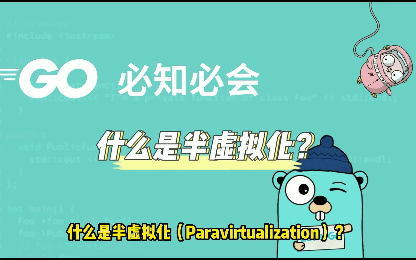 容器技术:什么是半虚拟化?