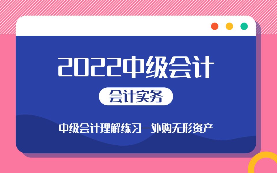 2022中级会计《会计实务》必考知识点——中级会计理解练习外购...
