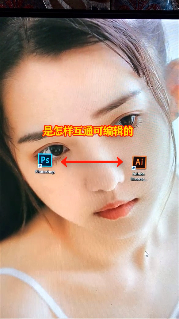 ps和ai文件互通可编辑教程?#PS#