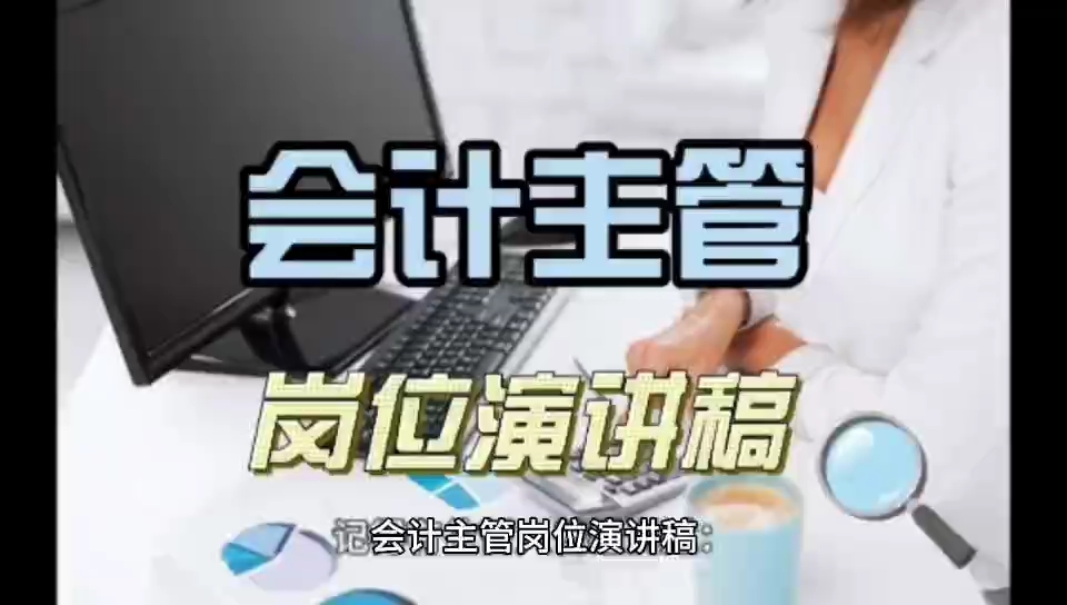 会计主管岗位竞聘演讲稿