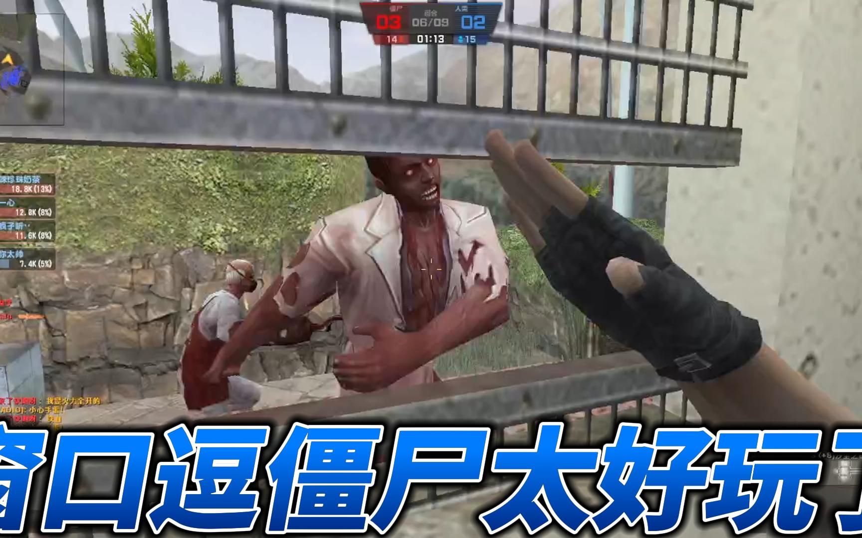 CSOL窗口逗僵尸太好玩了O(∩_∩)O