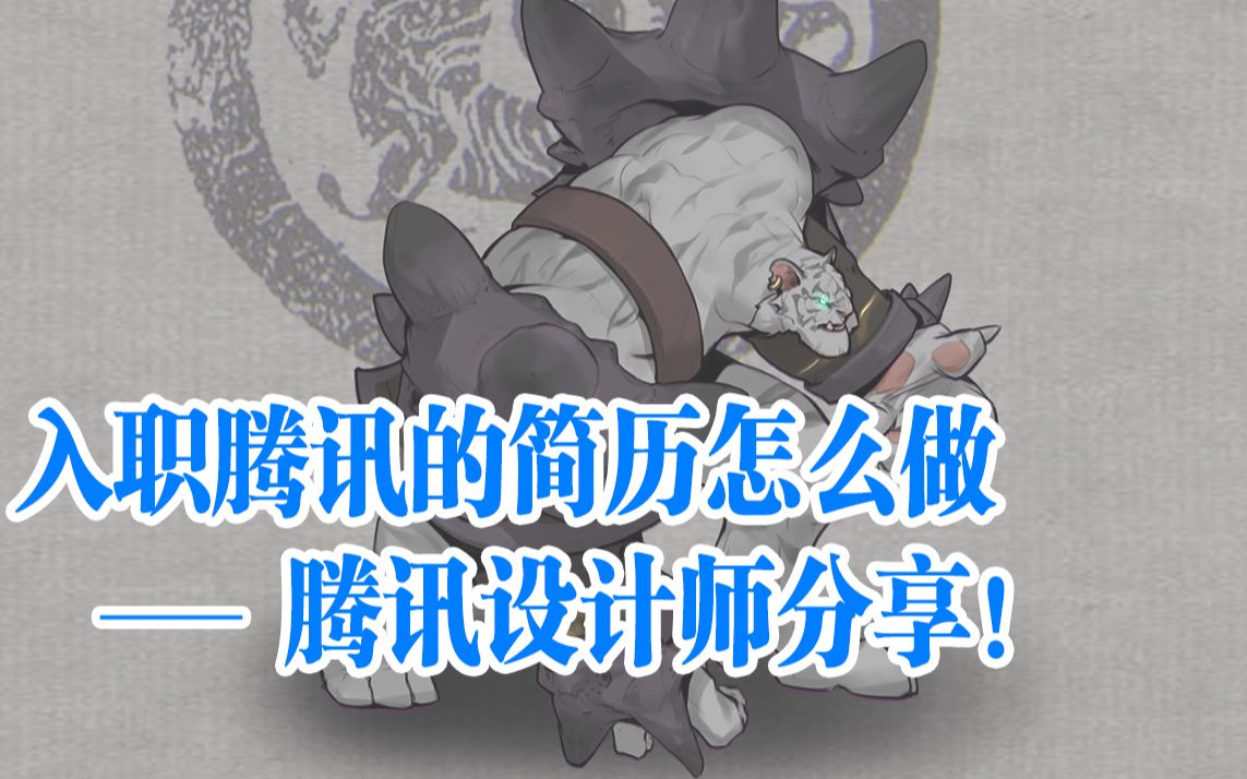 游戏原画教程:原画设计 入职腾讯的简历怎么做 腾讯设计师分享! 【...