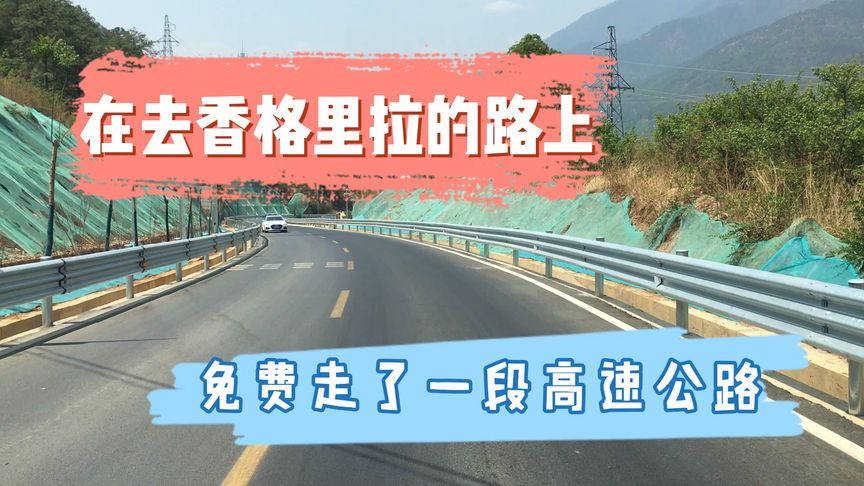 丽江到香格里拉的高速公路去年还没有通车呐,这次可让我们赶上了