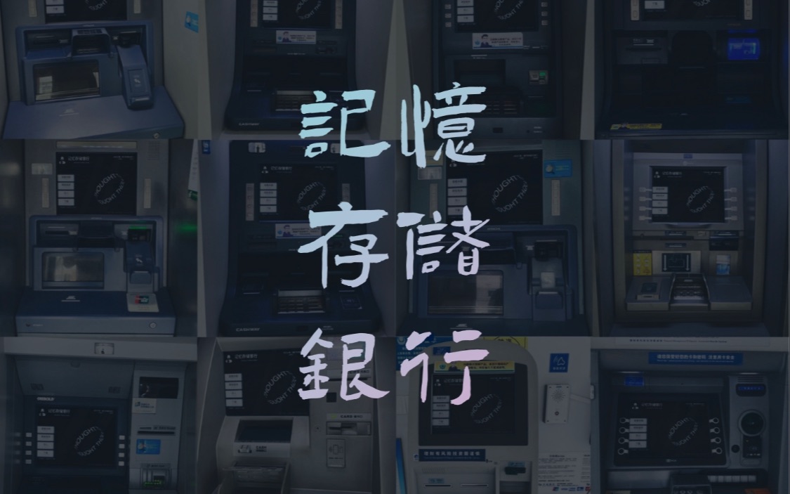 《记忆存储银行》 王思民作品