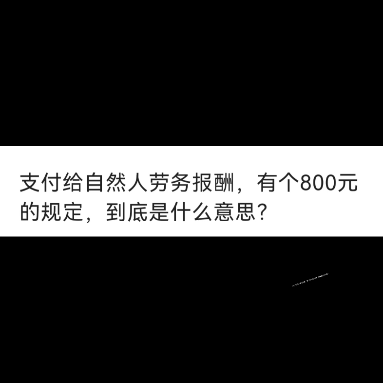 支付给自然人的劳务报酬,有个800元的规定,到底是什么意思?