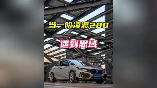 这一阶刷的真值,就是为了等这一刻大众凌渡思域北京车展动态测试