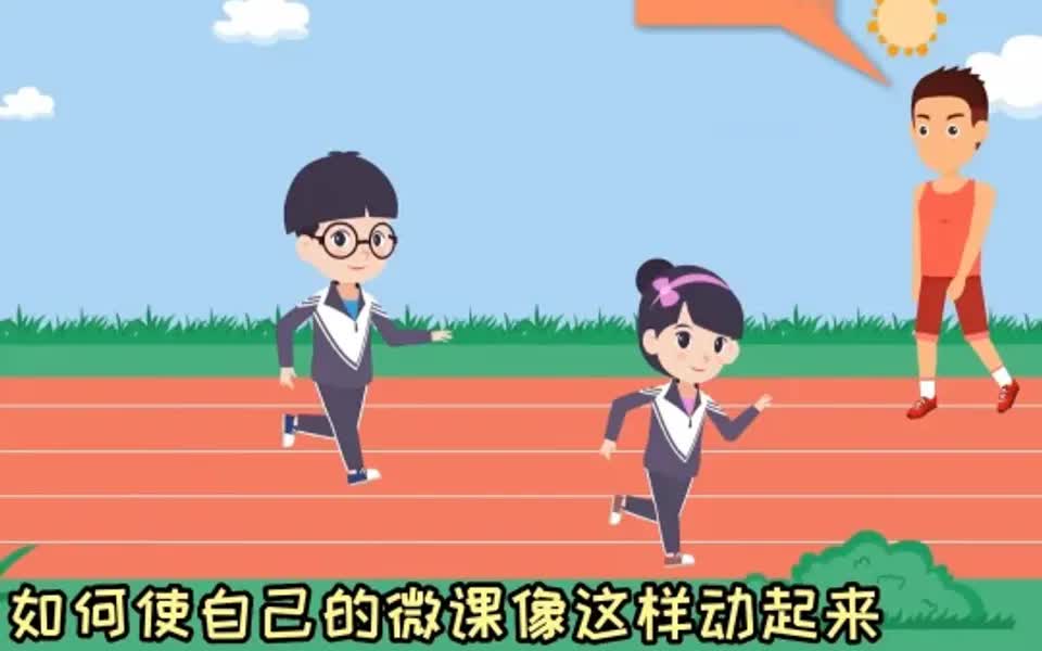 如何让微课里的动画人物或其他元素动起来