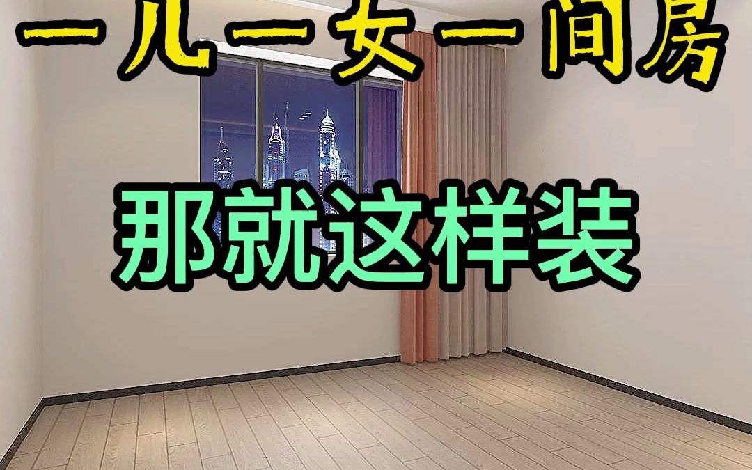 一儿一女一间房,那就这样装#室内设计#儿童房#装修