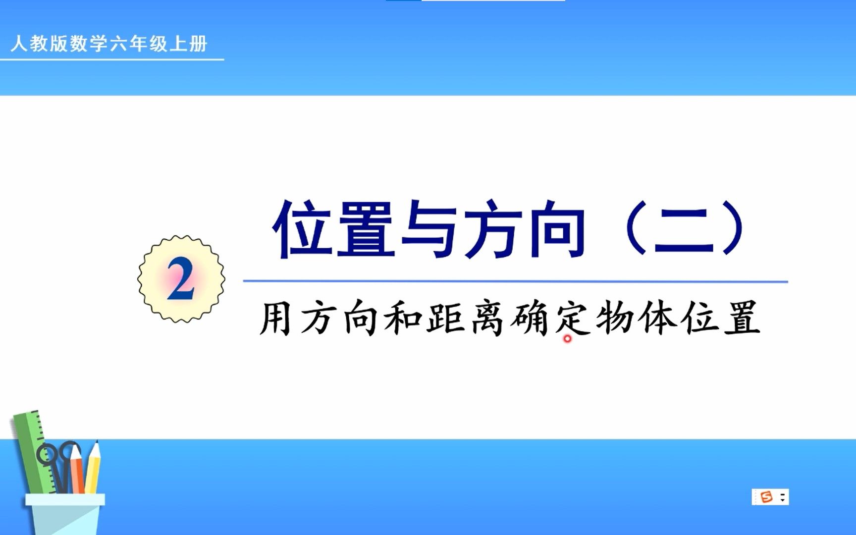 人教版数学六年级上册 第二单元 1 用方向和距离确定物体位置