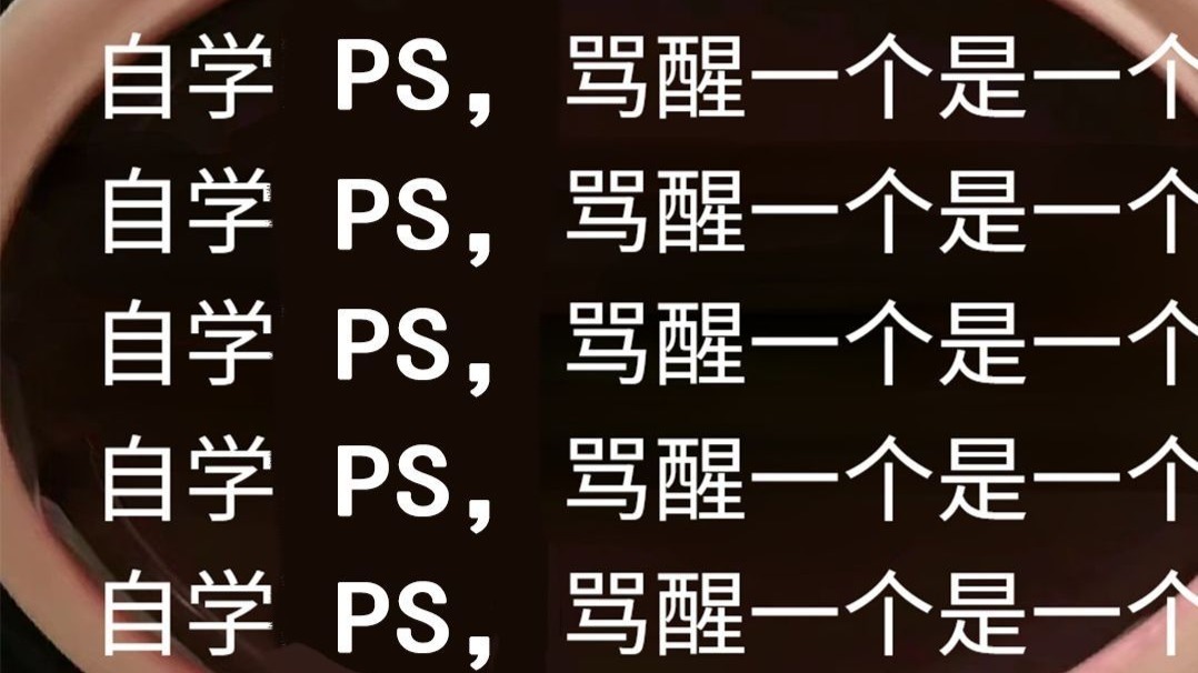 【PS教程】168集(全)从零开始学Photoshop软件基础(2025新手入门...