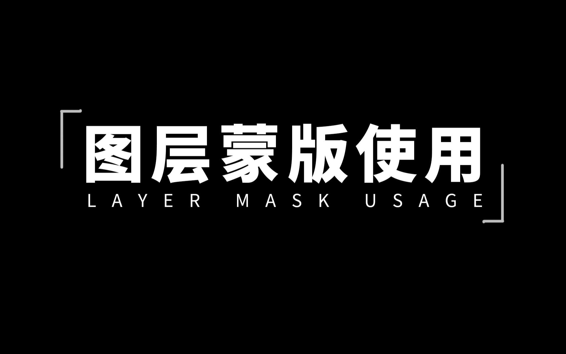 【PS教程】图层蒙版使用