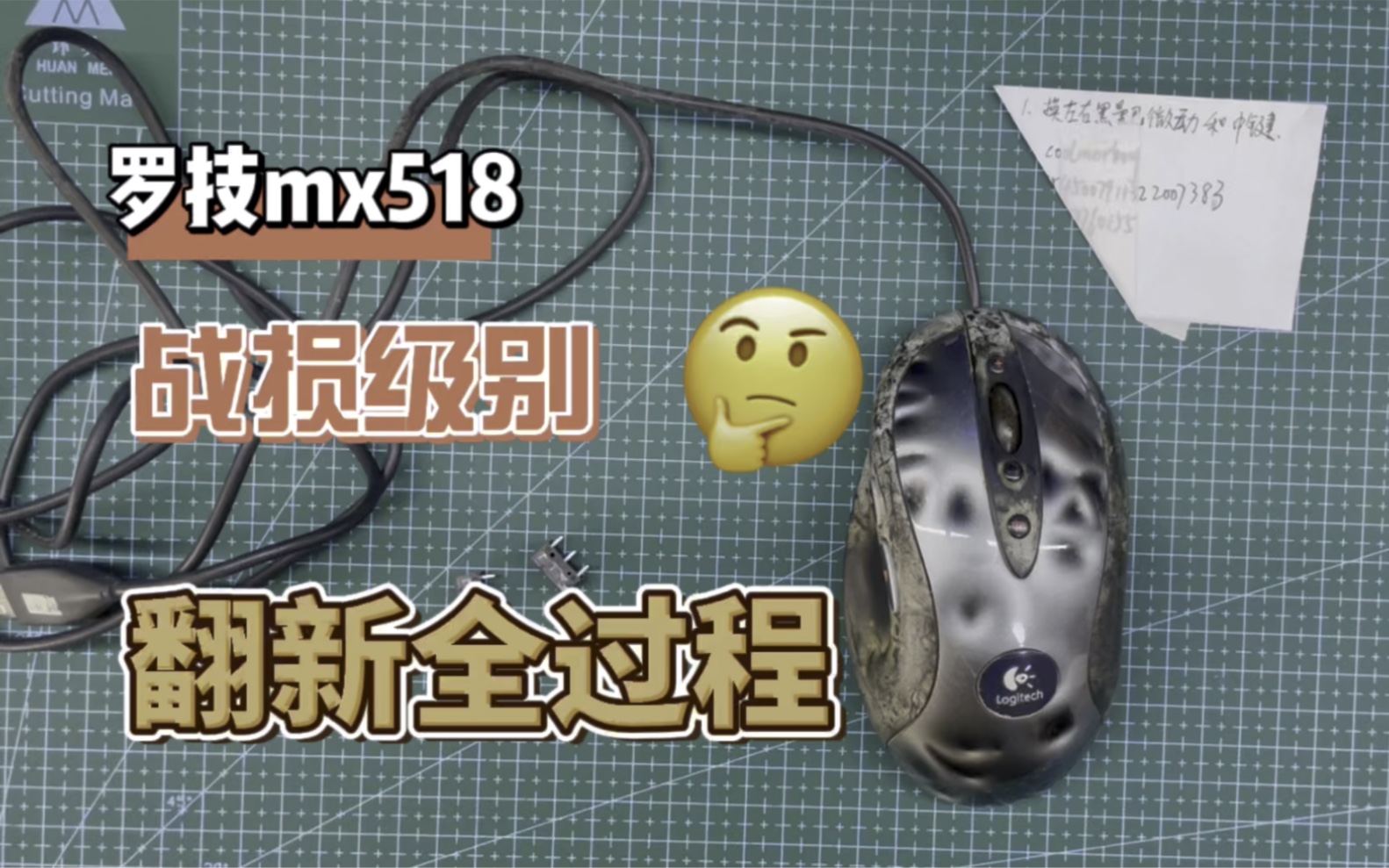 【小雨数码科技】罗技mx518更换微动教程,老鼠标翻新维修