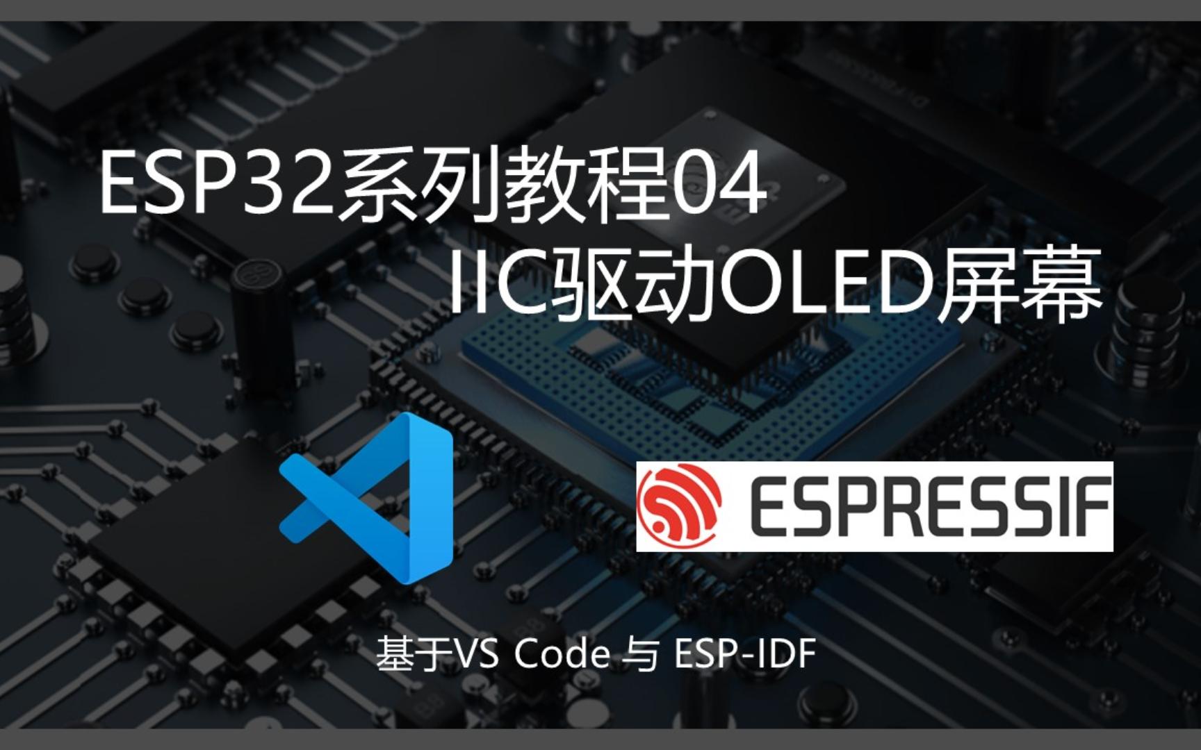 ESP32教程04:IIC驱动OLED屏幕 | vs code + ESP-IDF