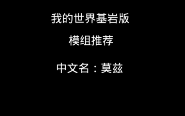 我的世界基岩版模组推荐:莫兹