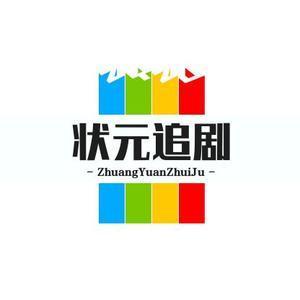 状元追剧