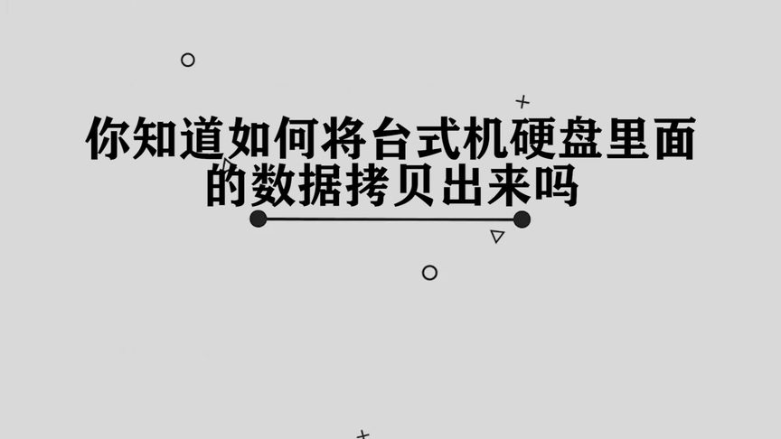 你知道如何将台式机硬盘里面的数据拷贝出来吗,简单几步轻松完成