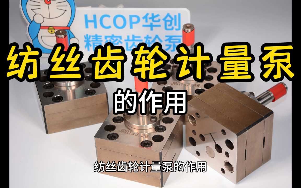 纺丝齿轮计量泵的作用