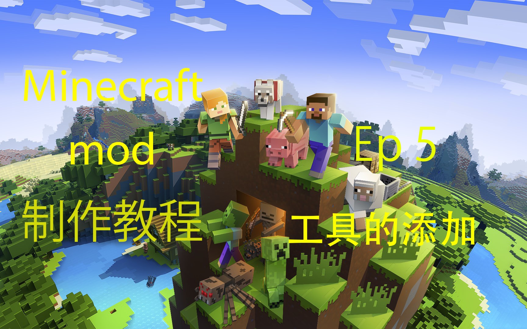 [废弃]Minecraft 1.12.2 Mod 开发教程E5——工具的添加