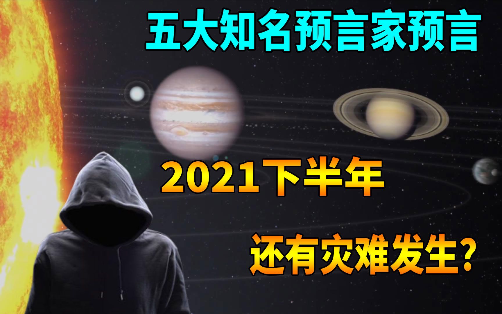 五位预言家预言未来,世界末日真的会来嘛?2021下半年还有灾难?