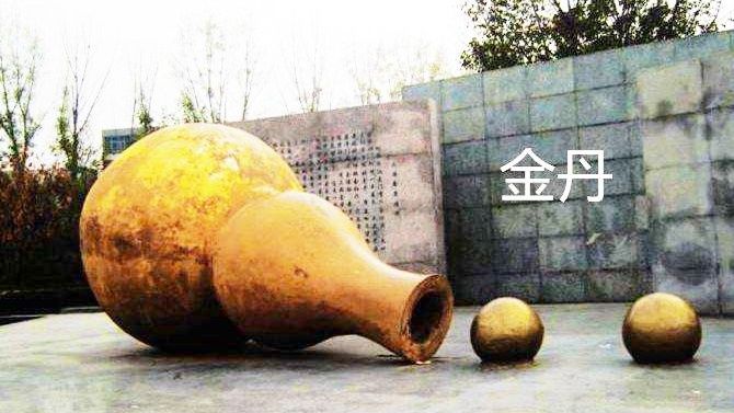 凝结了修炼者毕生修为的“金丹”,究竟是个什么东西?