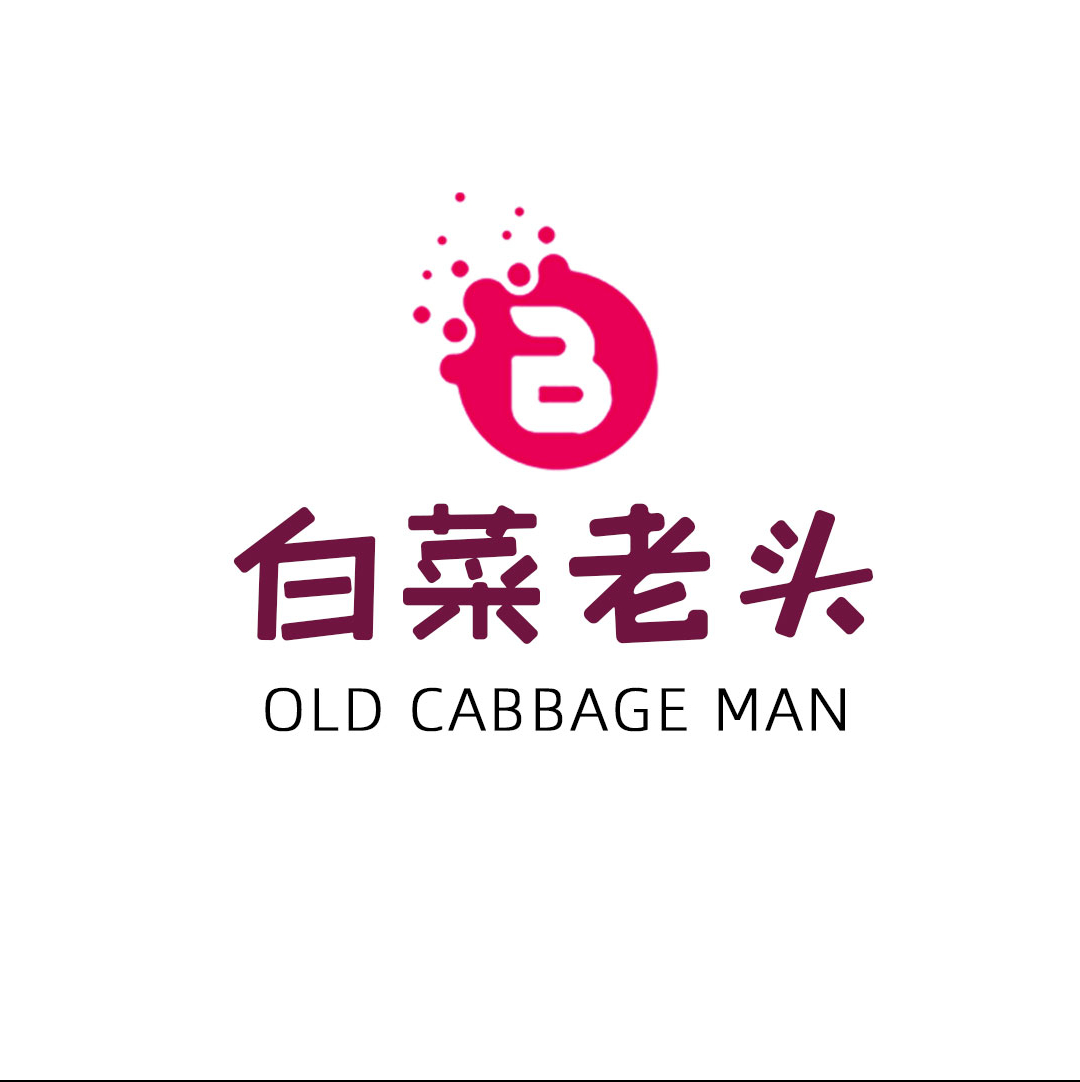 白菜老头 