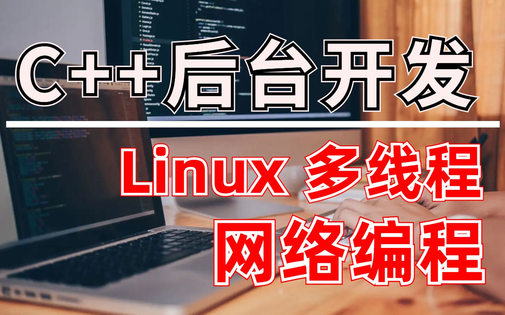 linux多线程网络编程——C/C++后台架构开发