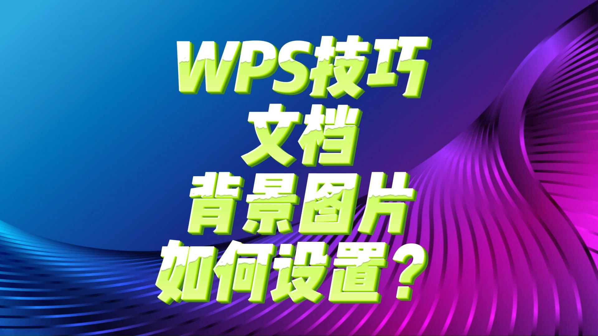 WPS技巧:文档背景图片如何设置?