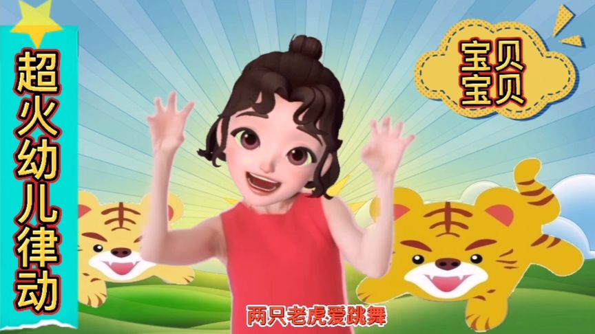 超火的幼儿音乐律动《宝贝宝贝》幼儿手指游戏适合幼儿园早教启蒙
