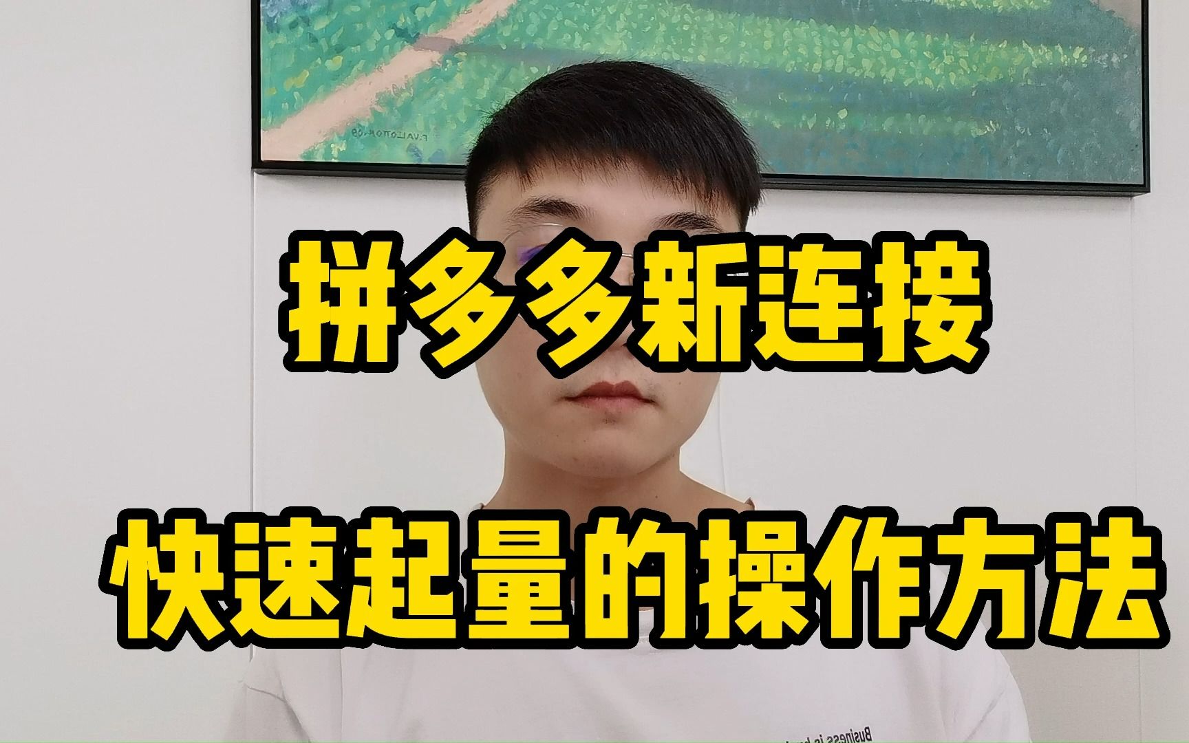 拼多多新连接,快速起量的操作方法