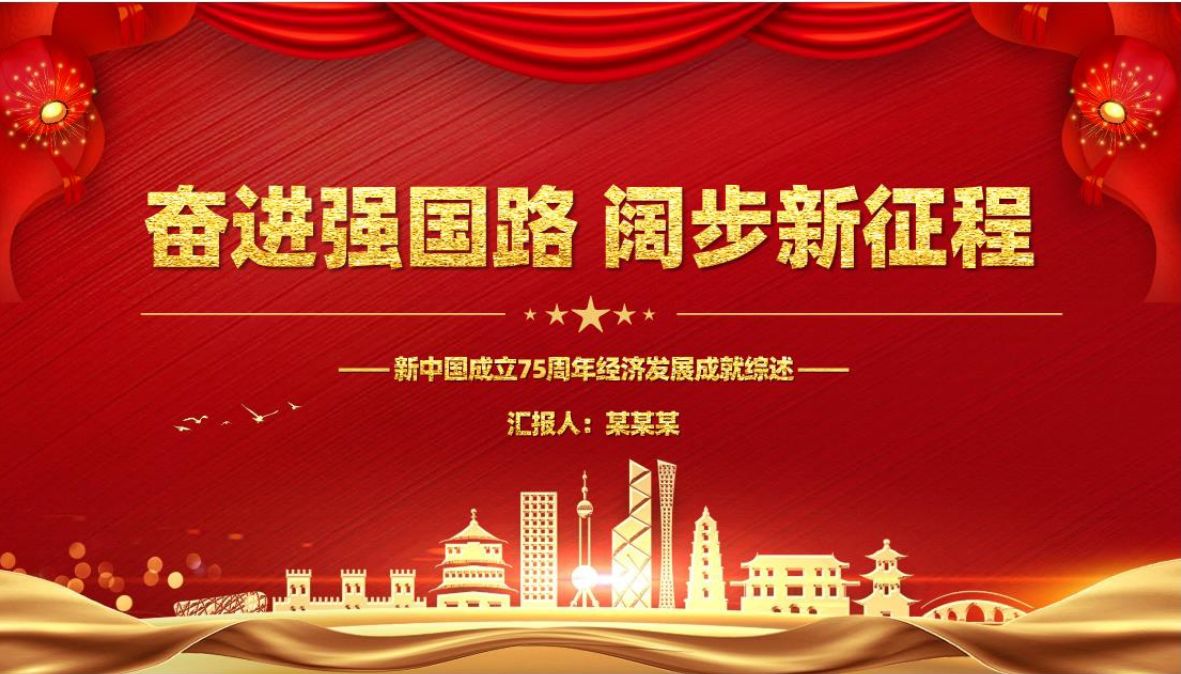 新中国成立75周年经济发展成就综述PPT课件