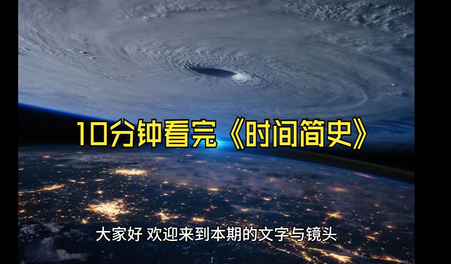 10分钟看完《时间简史》