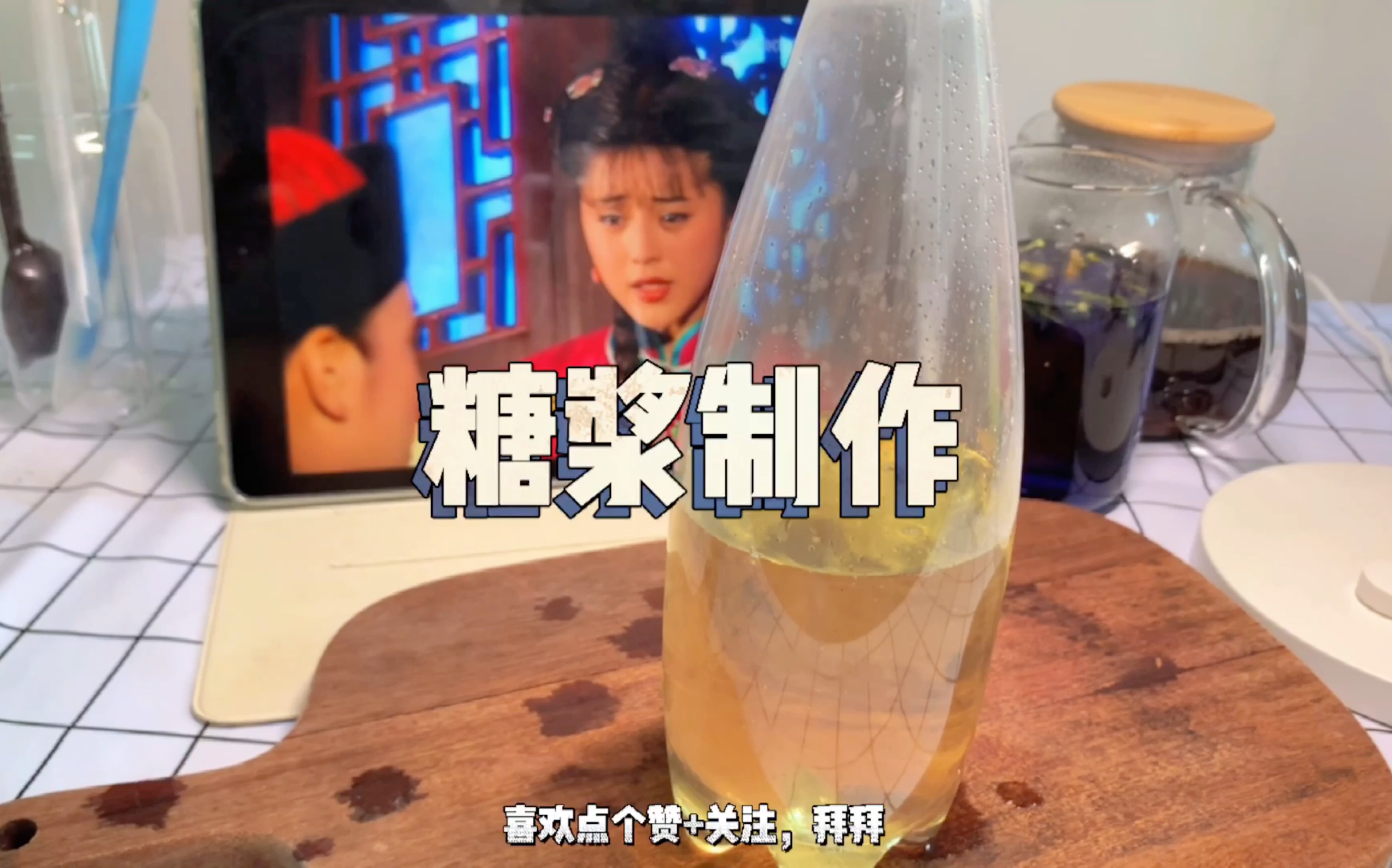 糖浆的制作方法