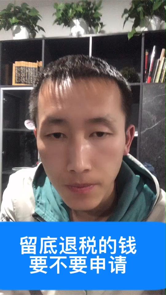西宁公司留抵退税的钱要不要申请