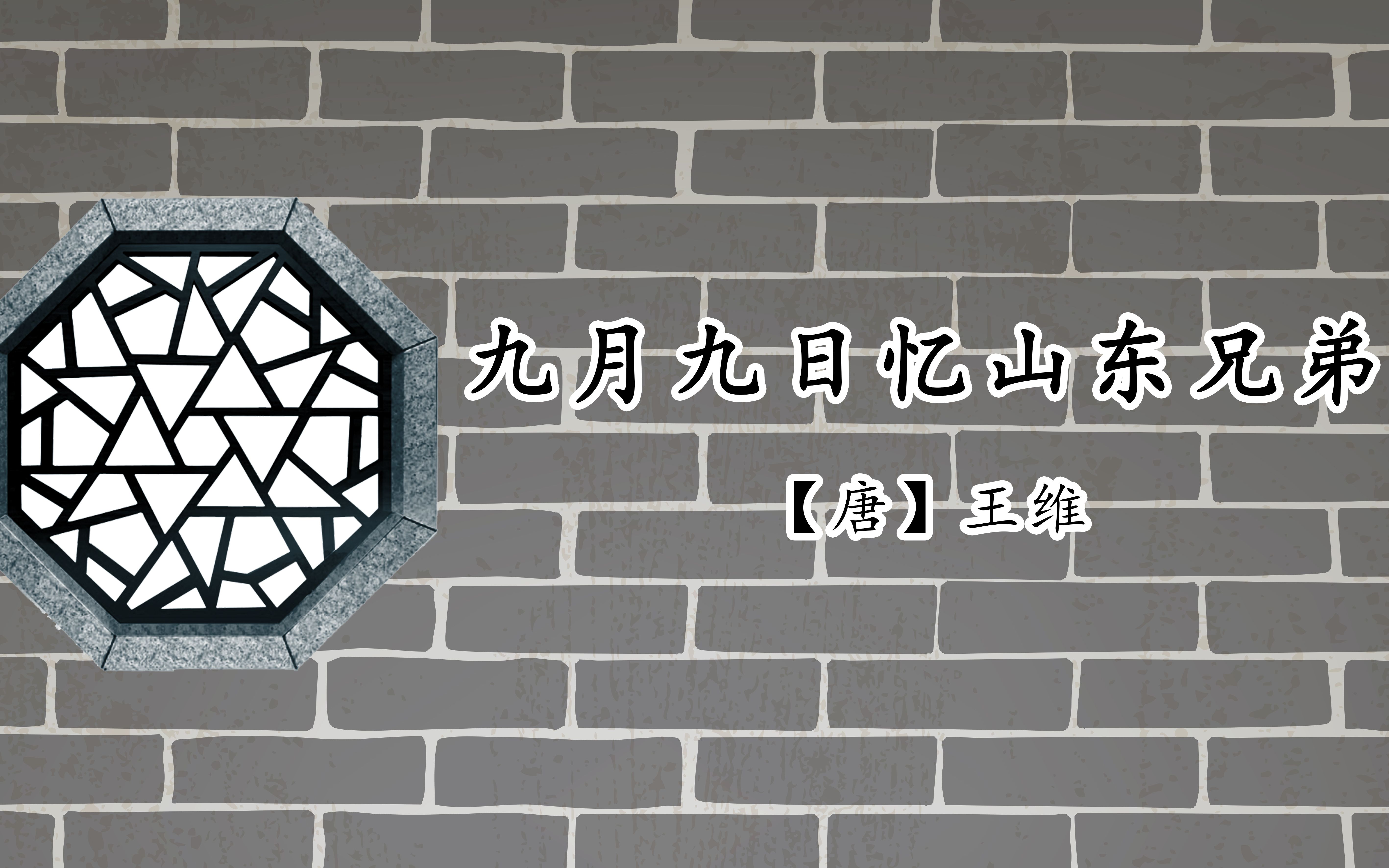 古诗朗诵表演《九月九日忆山东兄弟》