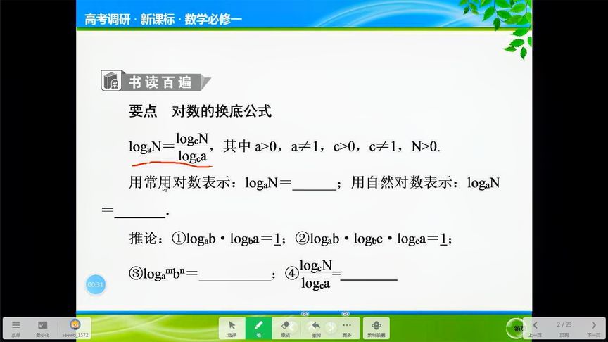 高一数学必修1换底公式1