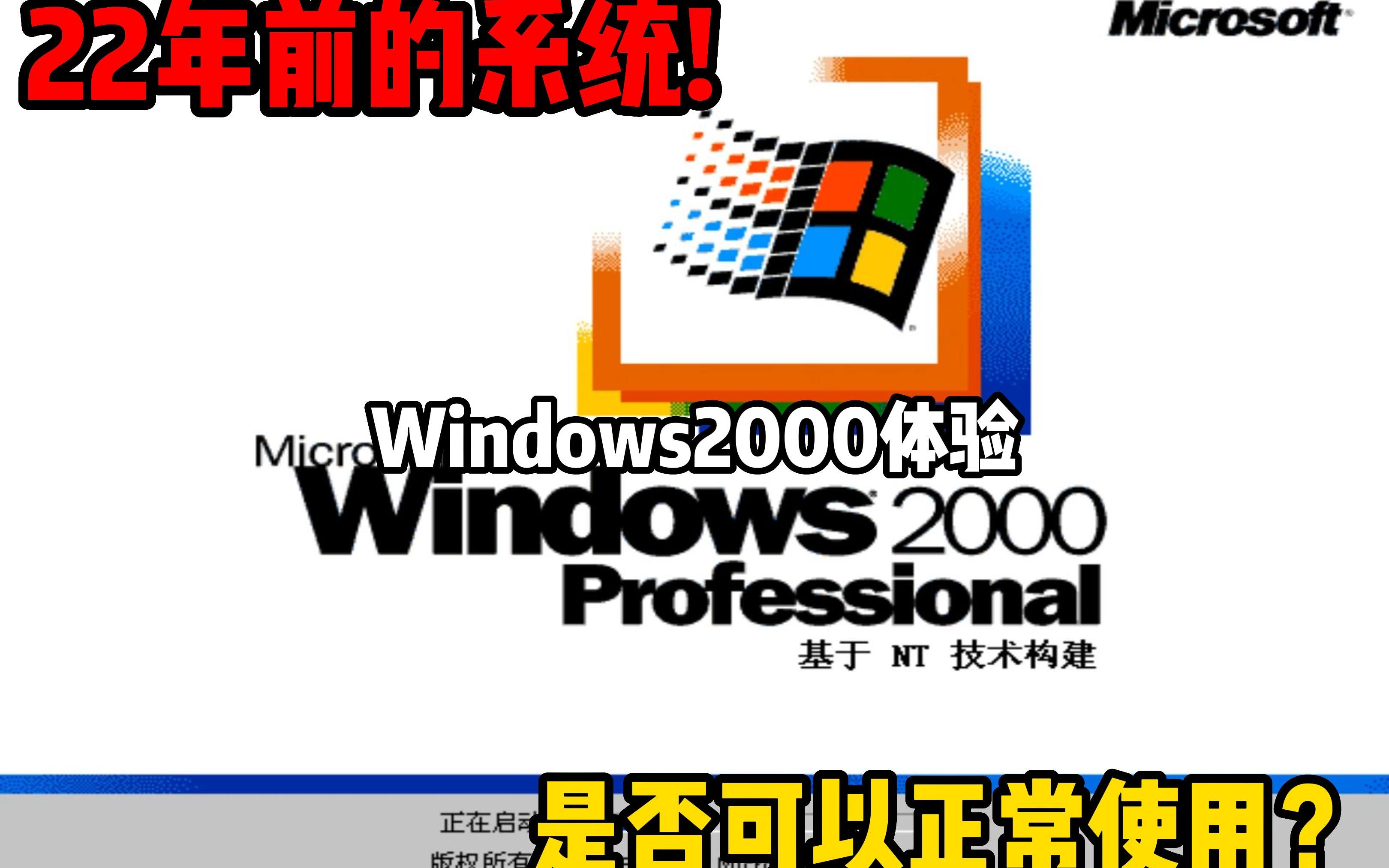 22年前的Windows是否可以正常使用?Windows2000安装与体验