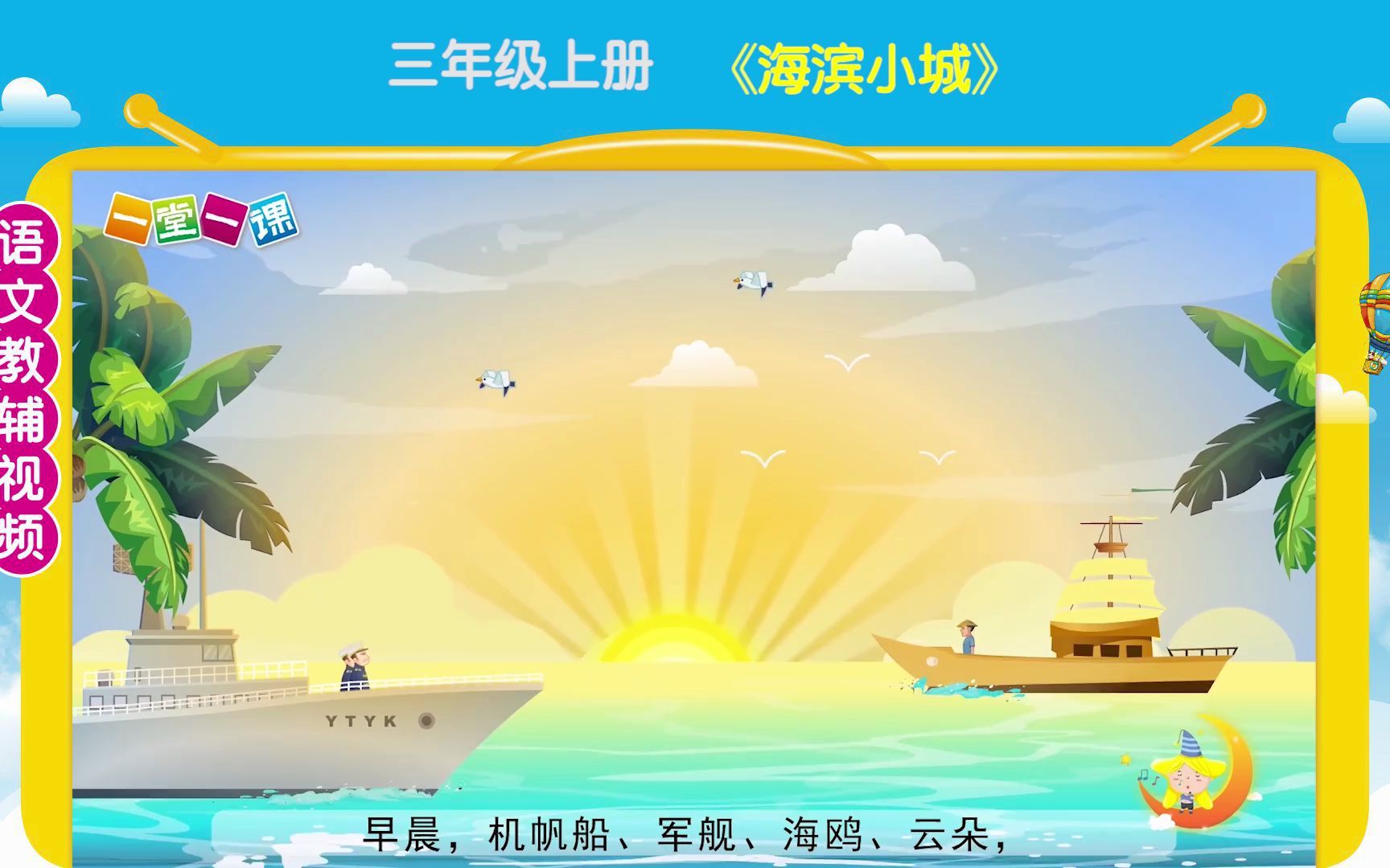 《海滨小城》三年级上册语文同步精品课文动画,教辅视频,预习复习好...