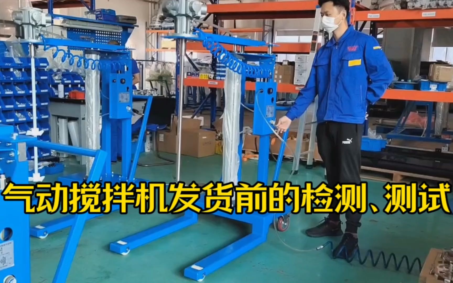 气动搅拌机发货前检测 德斯威防爆气动搅拌机 油漆气动搅拌器 气动...